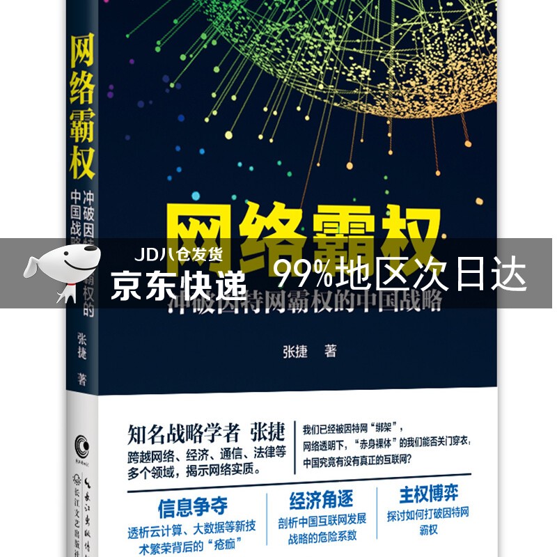 网络霸权——冲破因特网霸权的中国战略