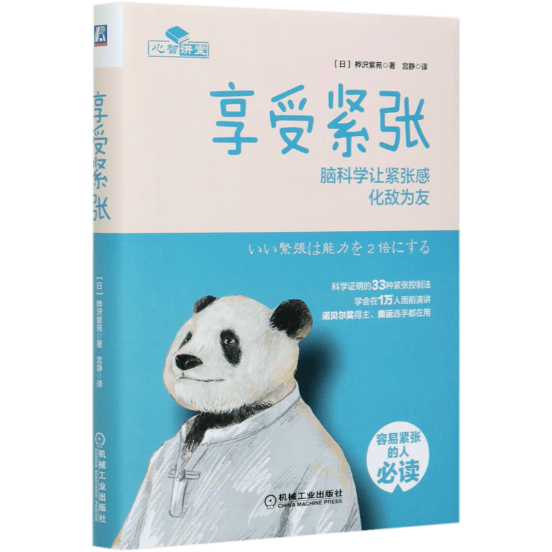 享受紧张(脑科学让紧张感化敌为友)(精)