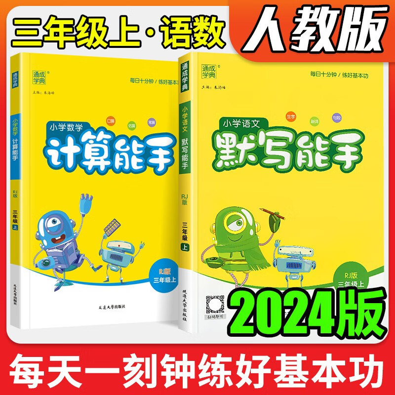 小学语文默写能手+数学计算能手三年级上册人教版/RJ 2023秋通城学典2三年级上语文数学同步训练