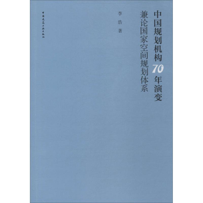 中国规划机构70年演变 兼论国家空间规划体系