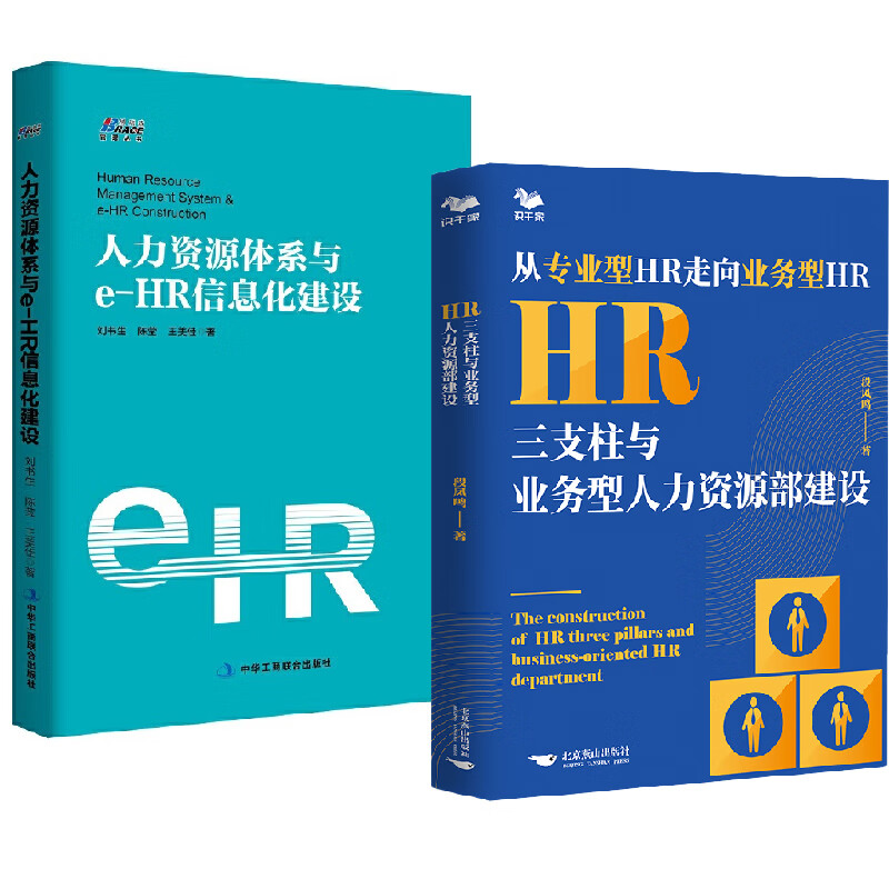 【全2册】HR三支柱与业务型人力资源部建设+人力资源体系与e-HR信息化建设人力资源三支柱 HRBP共享服务中心人力资源建设书HR从业