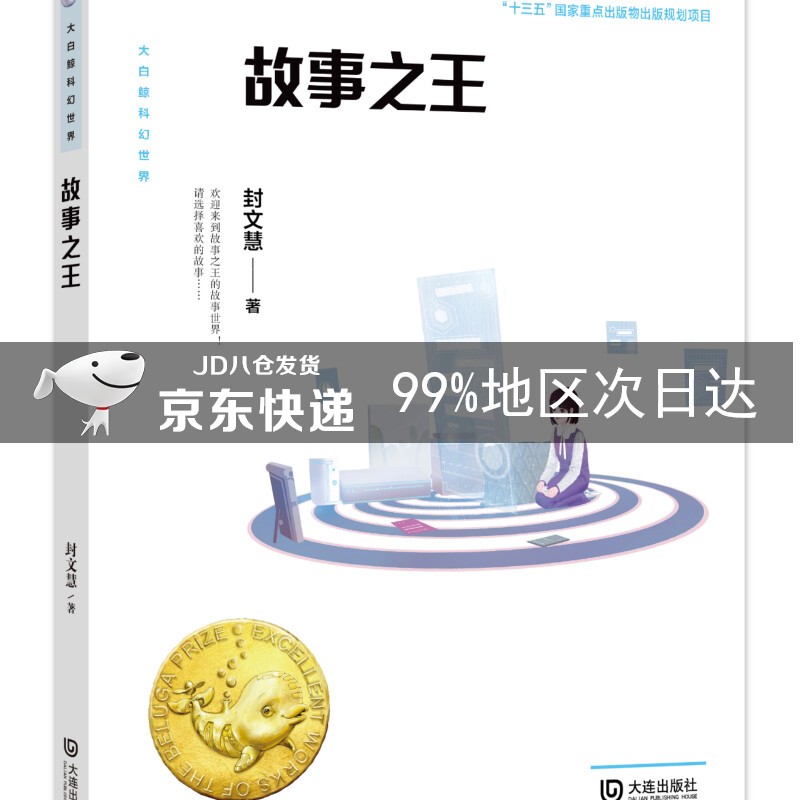 大白鲸科幻世界·故事之王