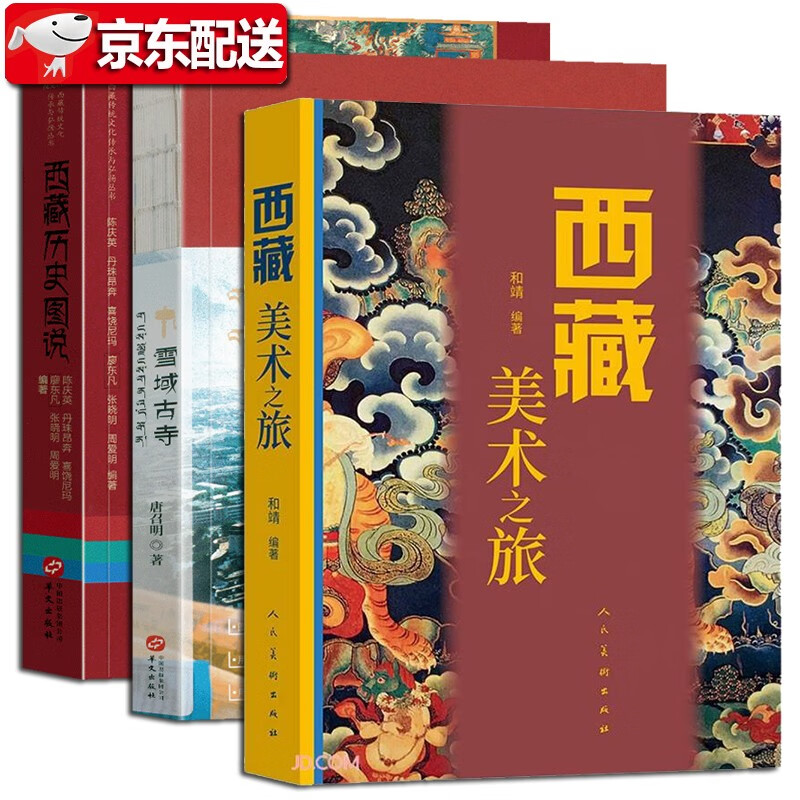 美术之旅+图说+雪域古寺【三册套装】图说艺术文化旅行攻略