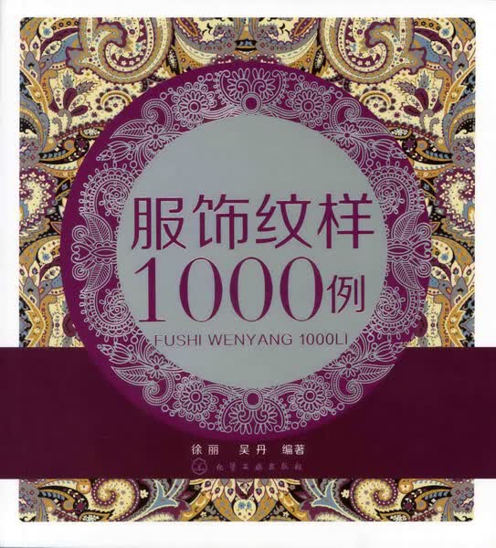 服饰纹样1000例 徐丽、吴丹 编著