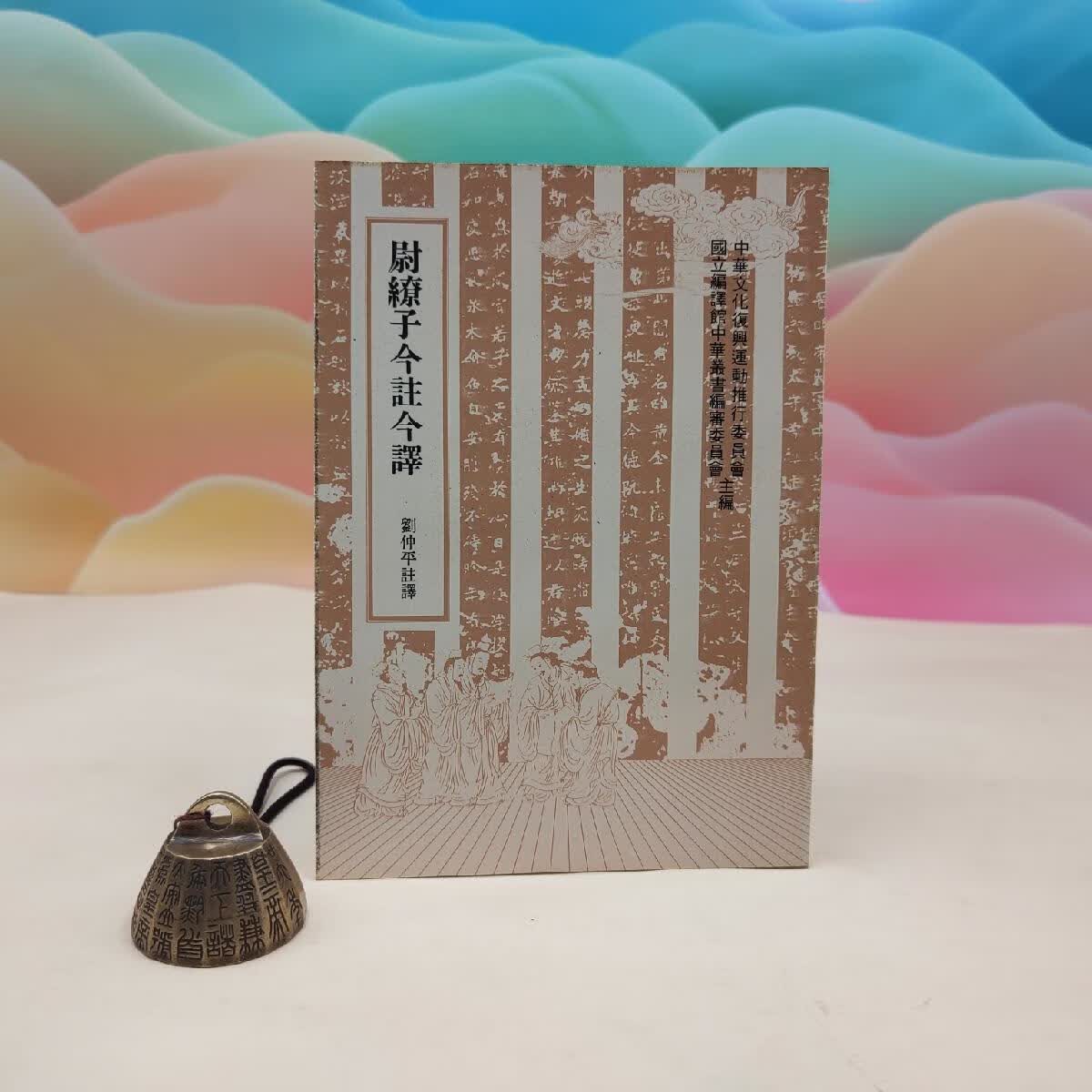 【港台原版】 台湾商务版 刘仲平注译《尉繚子今註今譯》
