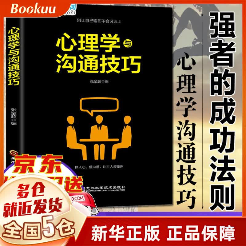 心理学与沟通技巧 心理学与沟通技巧