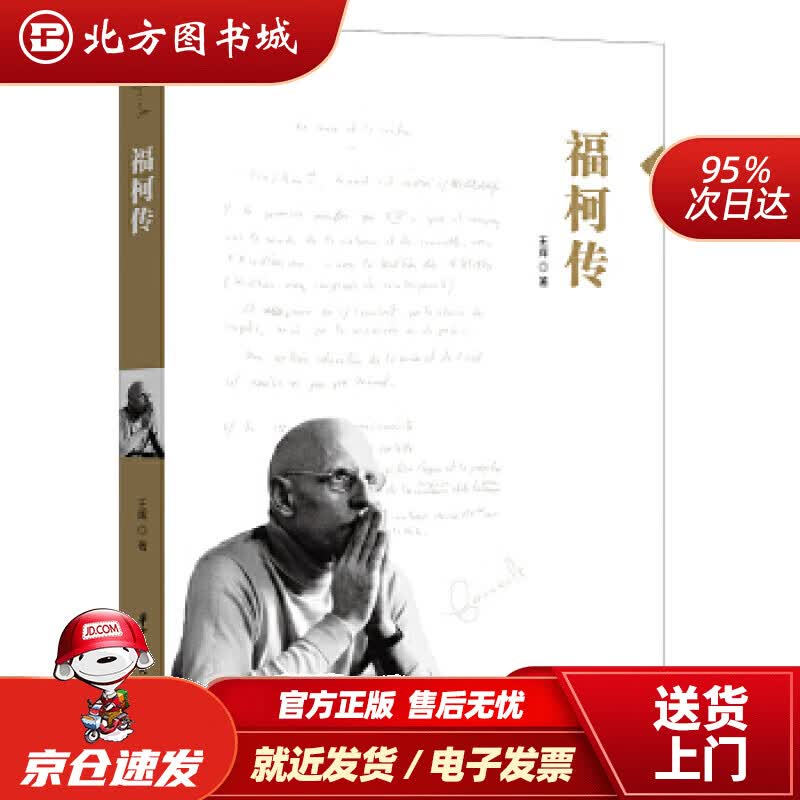 【现货】福柯传王辉华中科技大学出版社 北方图书城