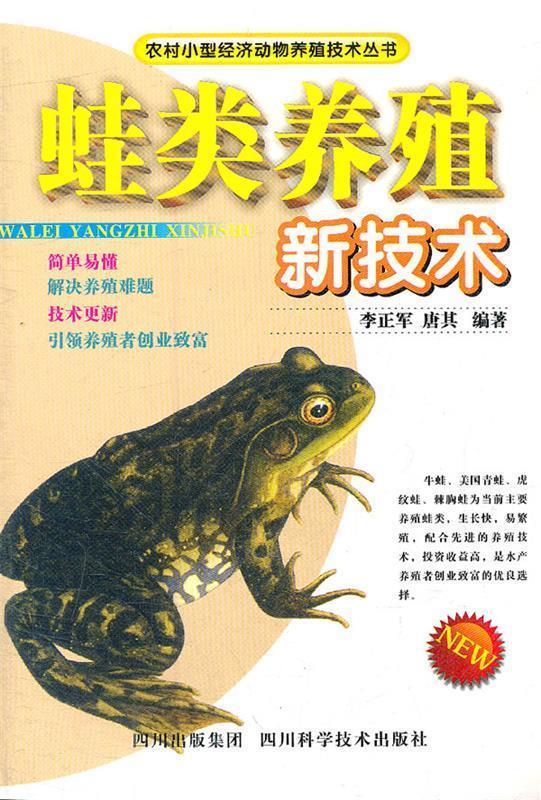 蛙类养殖新技术 李正军,唐其编著【书】