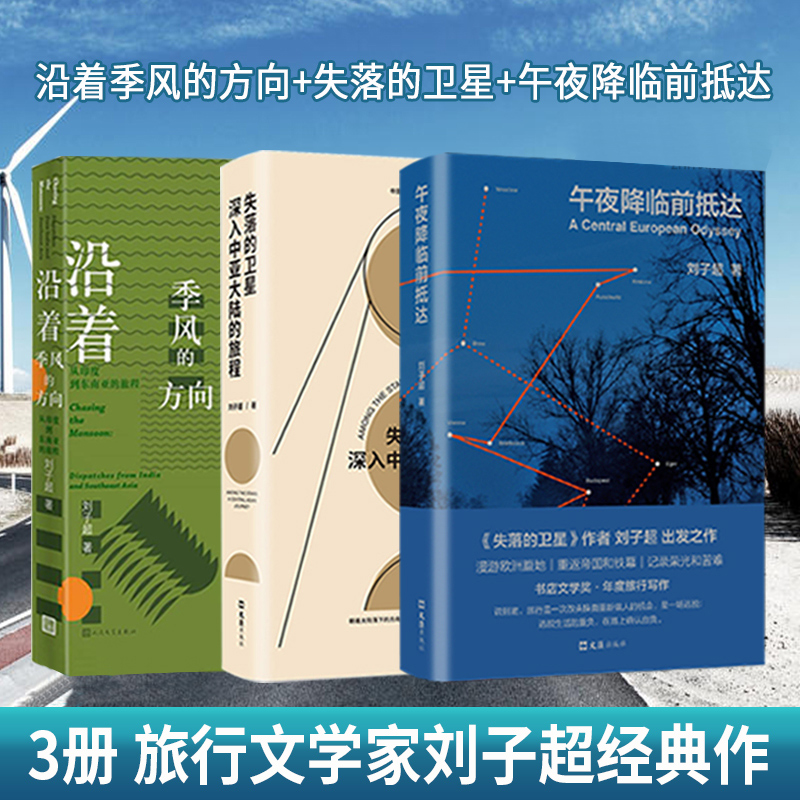 刘子超三册沿着季风的方向+失落的卫星+午夜降临前抵达 探索神秘中亚游记 欧洲游记 旅游随笔旅游书籍旅行书籍 纪实文学