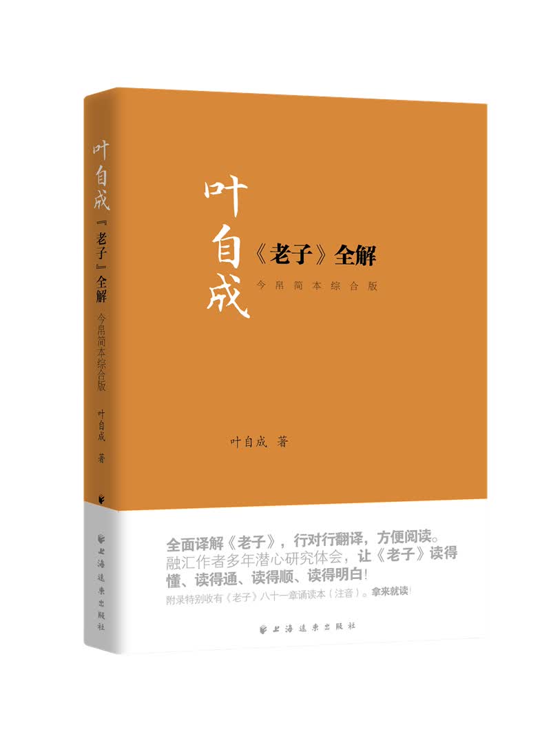 叶自成<老子>全解