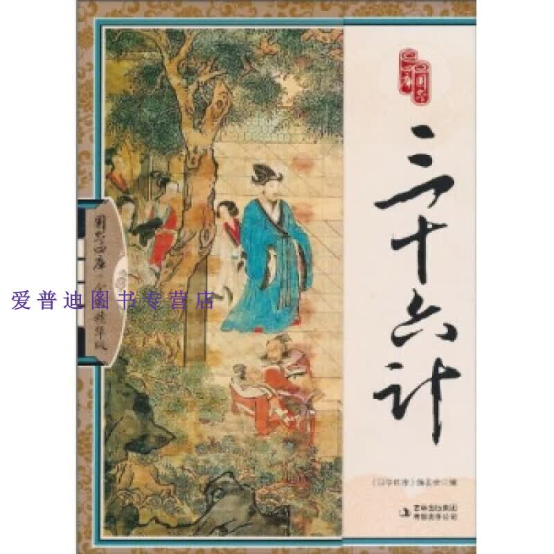 三十六计 《国学四库》委会 【，放心购买】