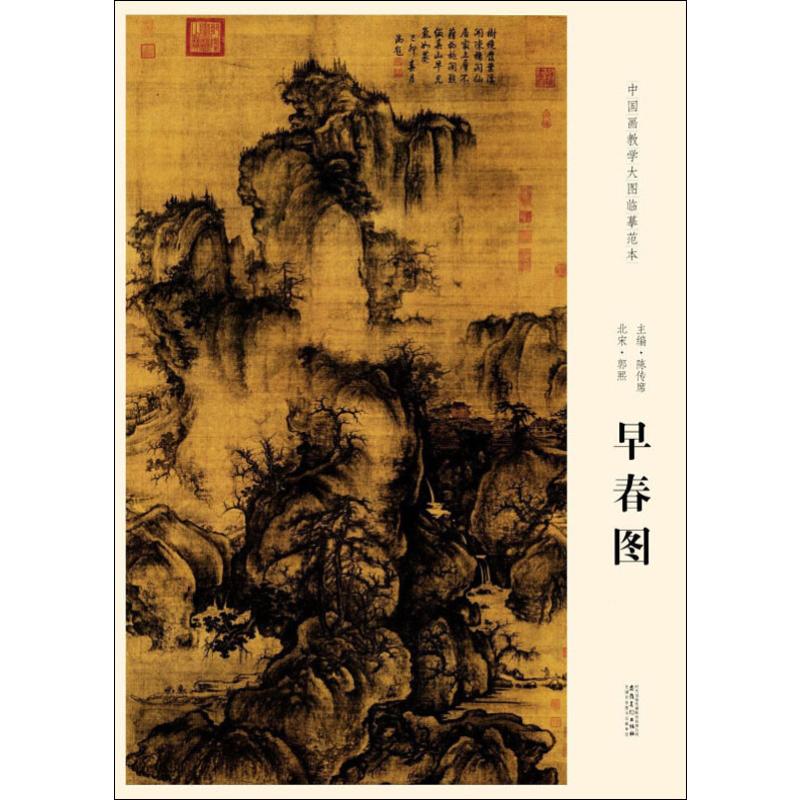 中国画教学大图临摹范本 北宋·郭熙 早春图