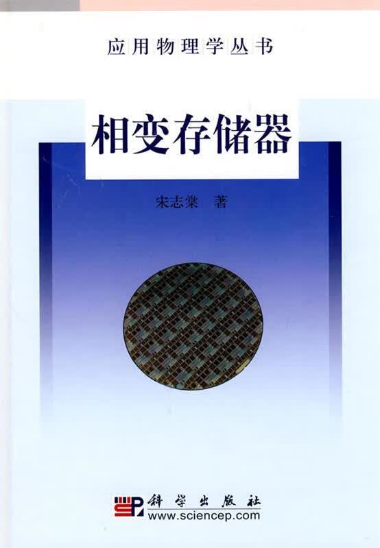 相变存储器 宋志棠 著