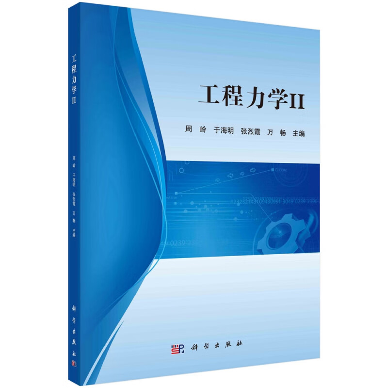 工程力学(Ⅱ)