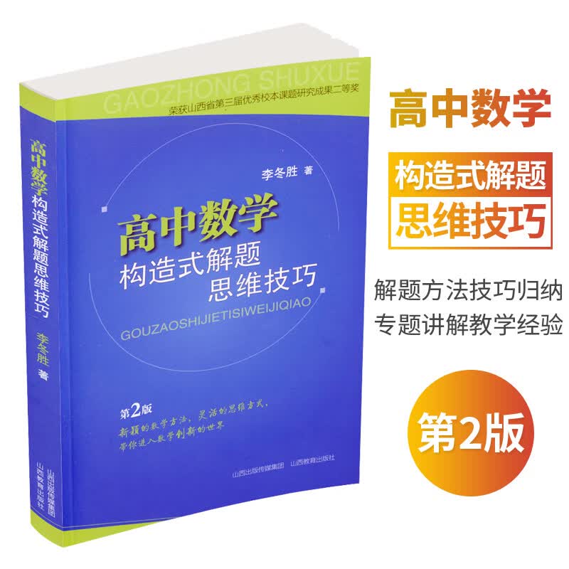 高中数学 构造式解题思维技巧 第2版 李冬胜 知识大全 解题方法技巧归纳 数学竞赛思维训练 高中数