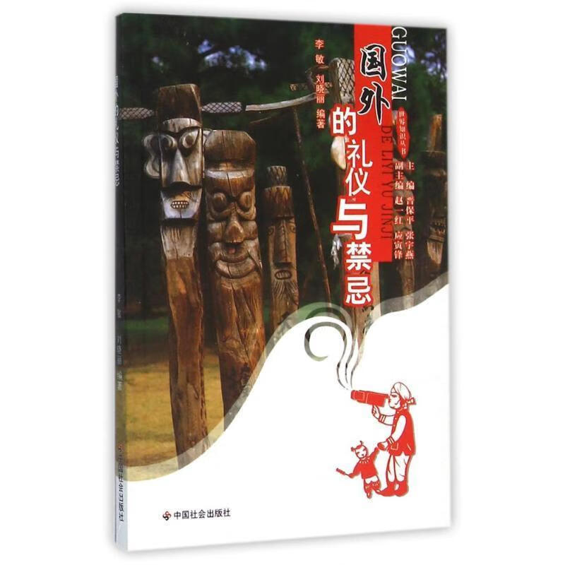国外的礼仪与禁忌【好书，下单速发】