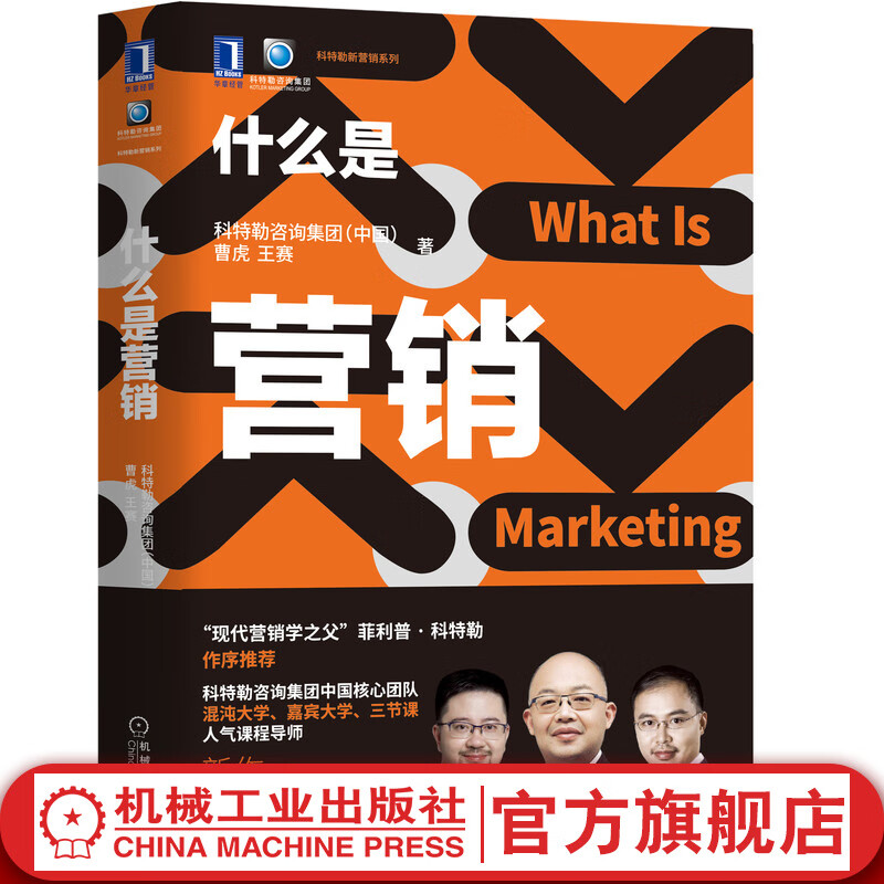 官网 什么是营销 菲利普科特勒作序 世界营销学之父 曹虎王赛著 广告营销 市场营销管理学 营销入门书籍 洞察市场顾客价值传播认知价值书籍
