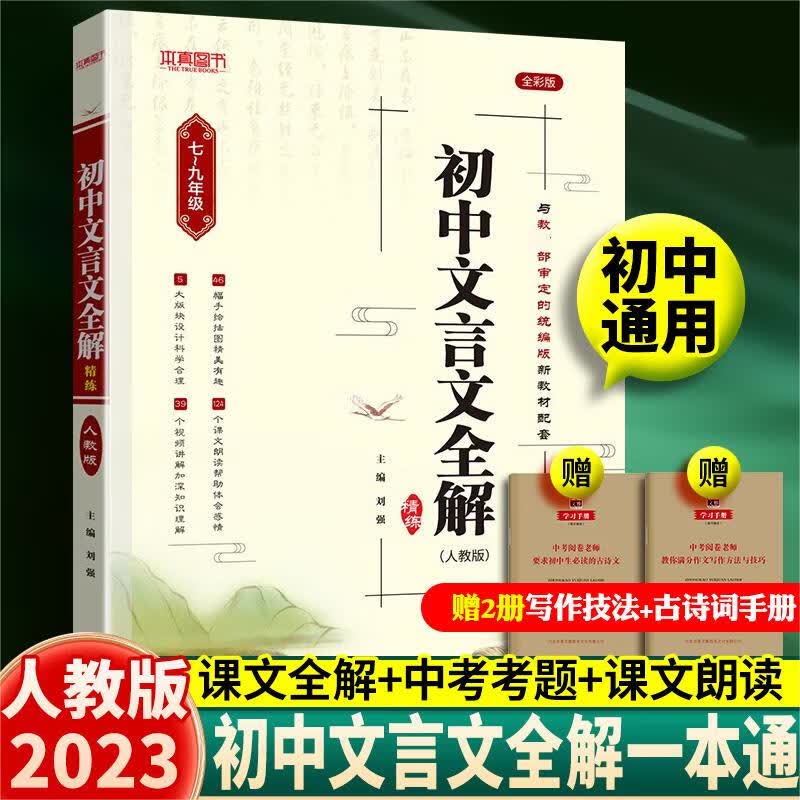 初中文言文全解一本通人教版2023 七年级到九年级 初中完全解读阅读专项练习有译注及赏析 语文中考全解文言文翻译逐句注解 【单本】初中文言文全解+送（写作技法+古诗词）