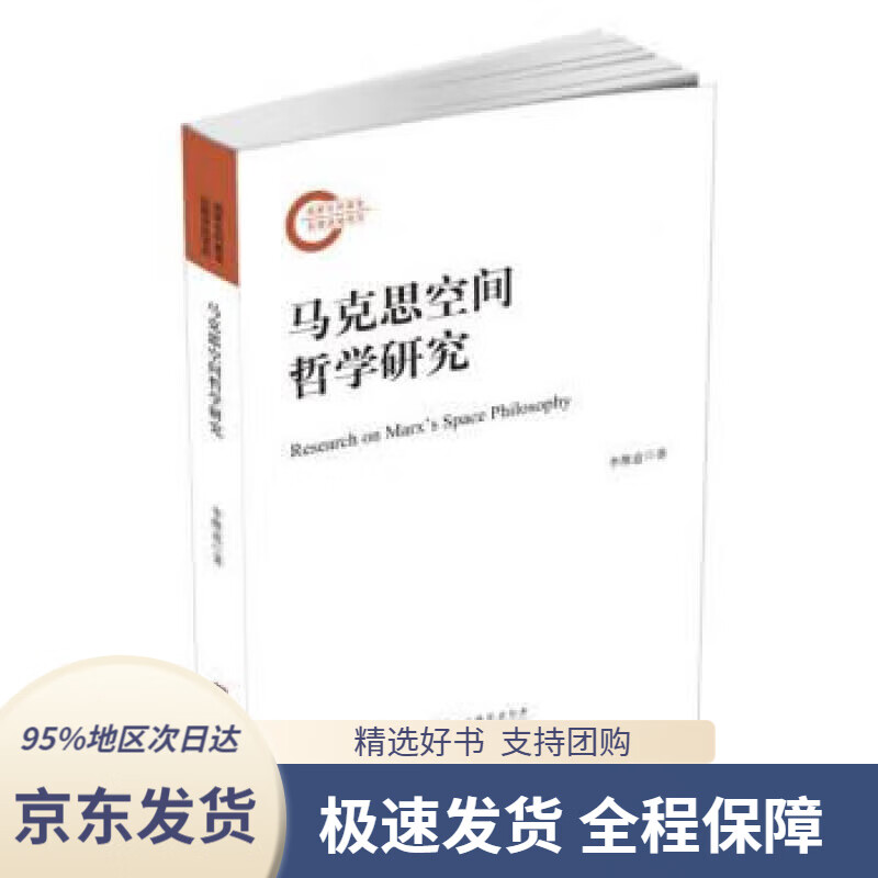 【 京东配送 支持团购】马克思空间哲学研究