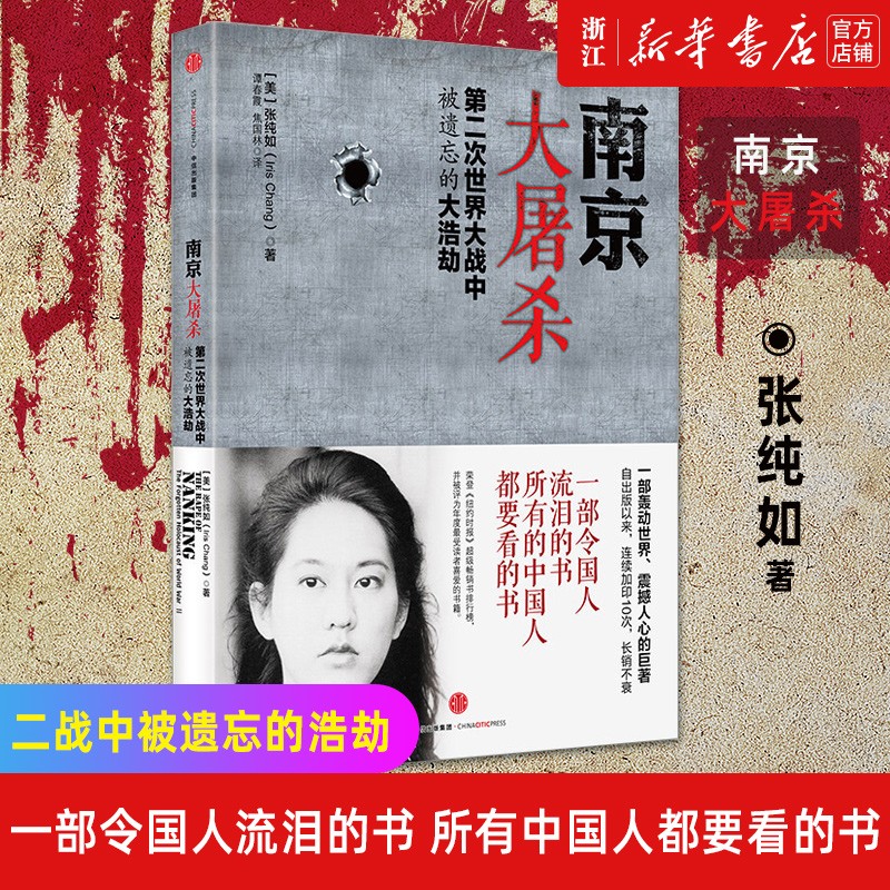 南京大屠杀 张纯如 第二次世界大战中被遗忘的大浩劫