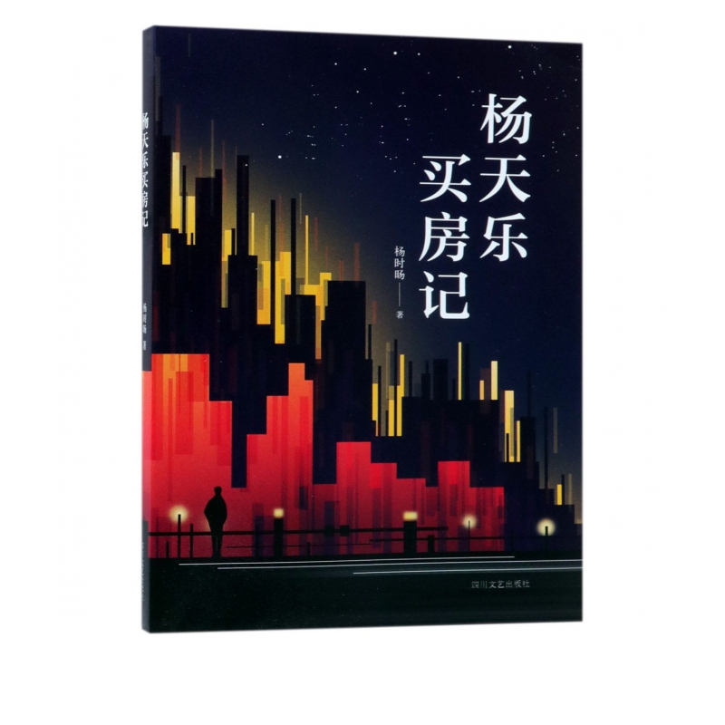 杨天乐买房记
