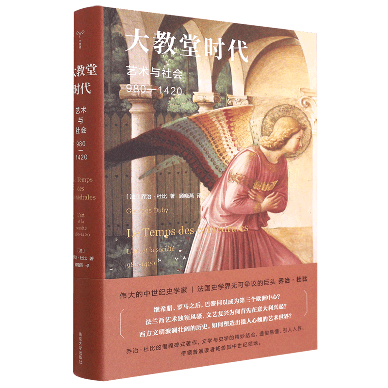 大教堂时代(艺术与社会980-1420)(精)