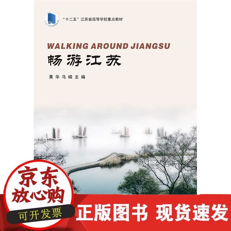 速发 “十二五”江苏省高等学校重点教材畅游江苏黄华马嵘主编