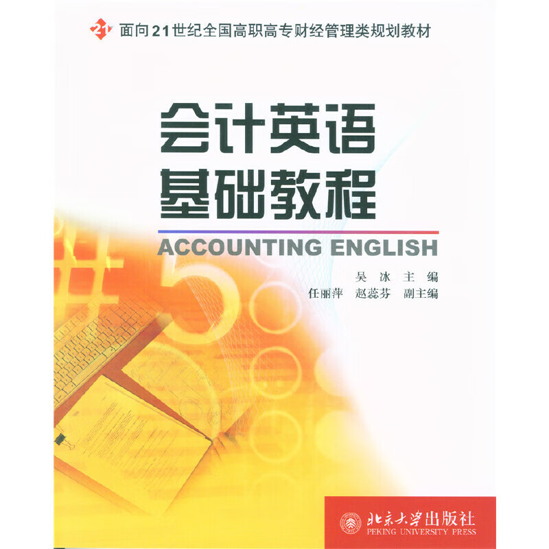 会计英语基础教程