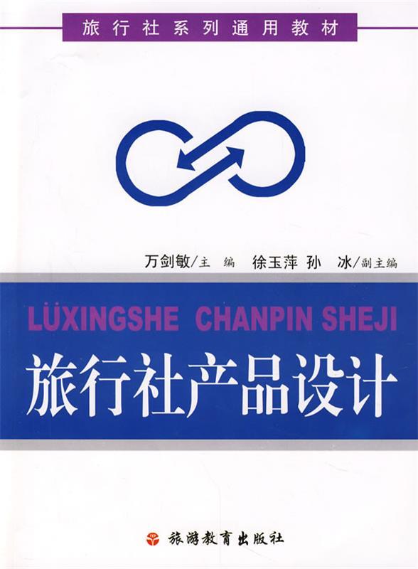 旅行社产品设计 万剑民【书】