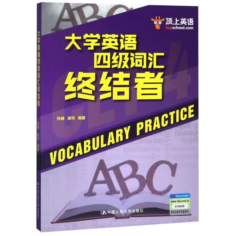 大学英语四级词汇终结者