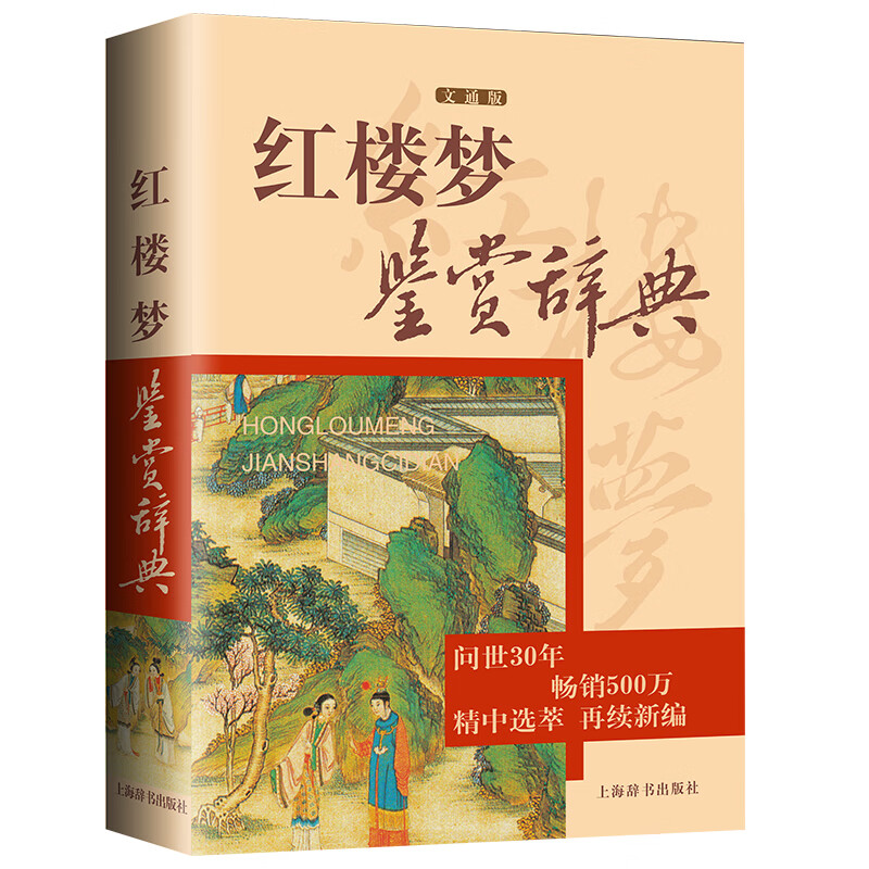 红楼梦鉴赏辞典（文通版）现代赏析古代小说名著鉴赏系列四大名著
