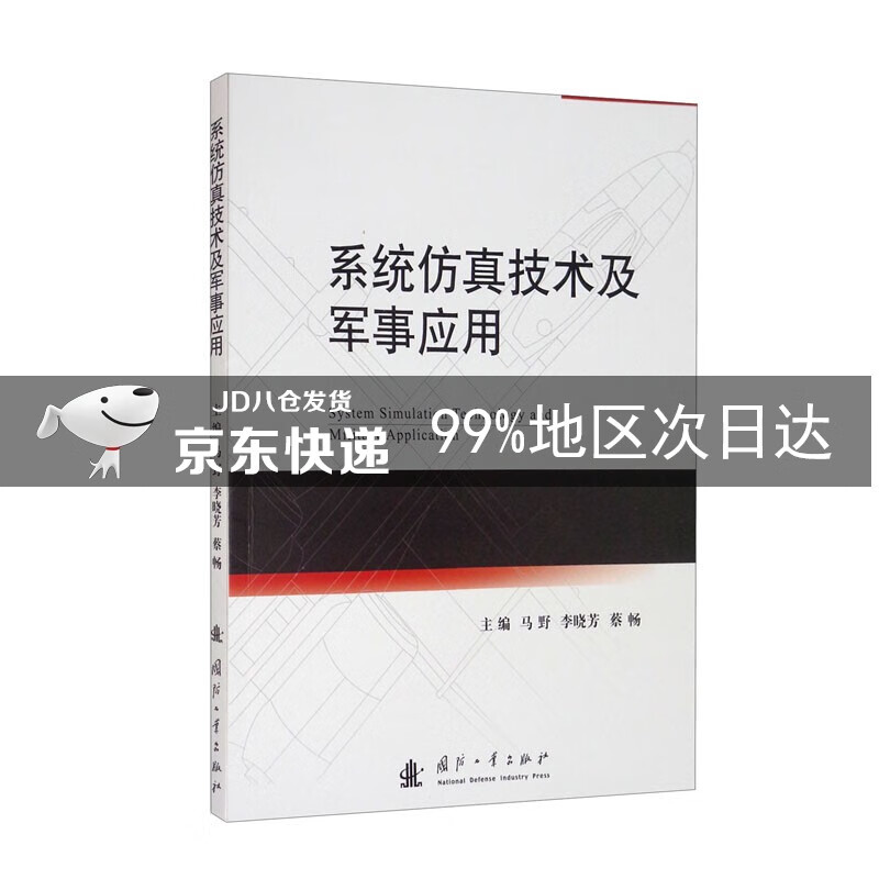 系统仿真技术及军事应用