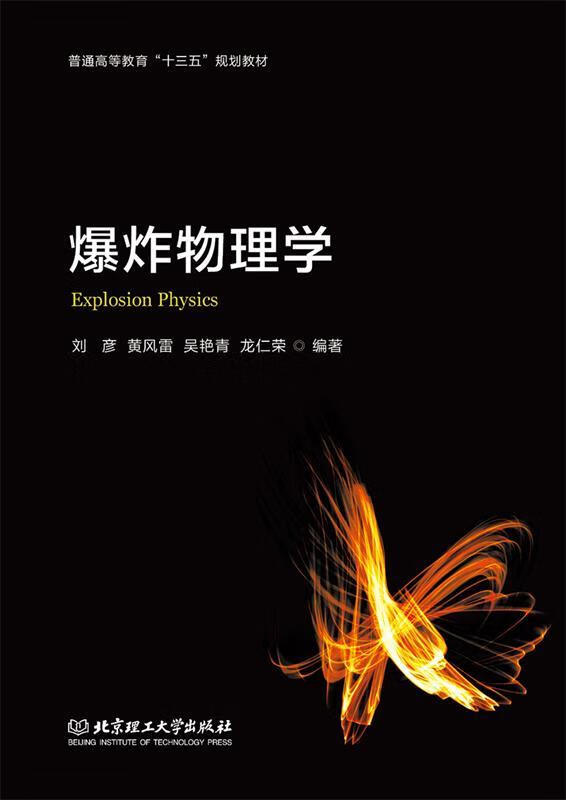 爆炸物理学 Explosion Physics