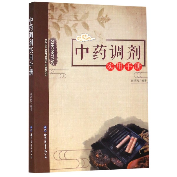 中药调剂实用手册