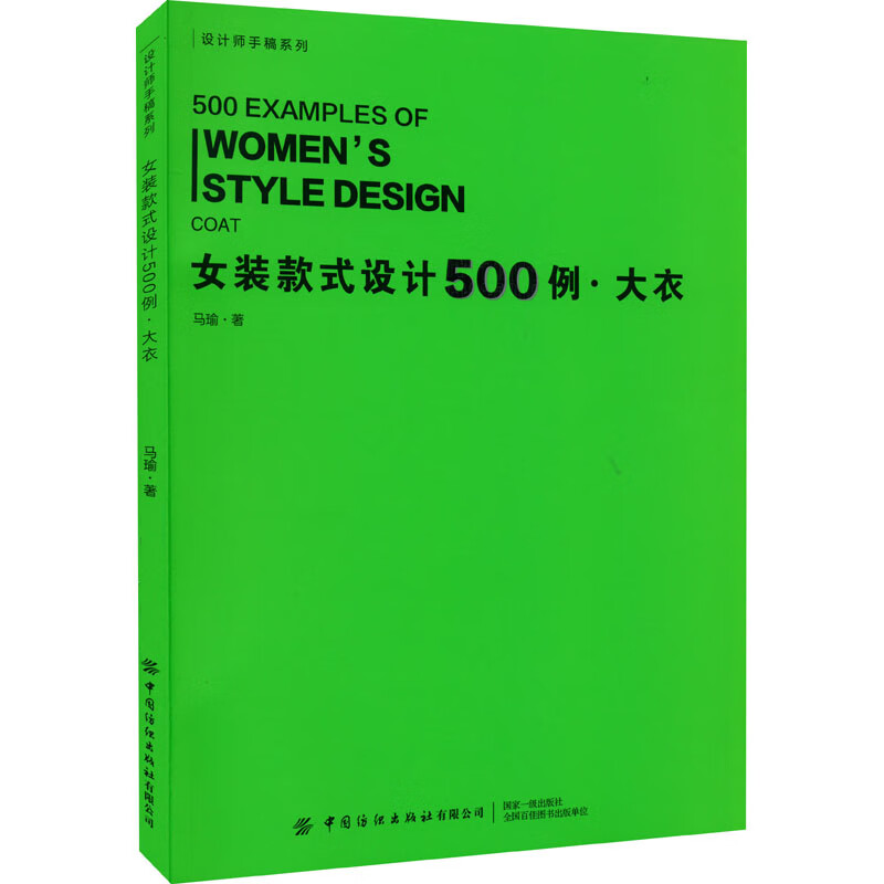 女装款式设计500例·大衣 马瑜 书籍