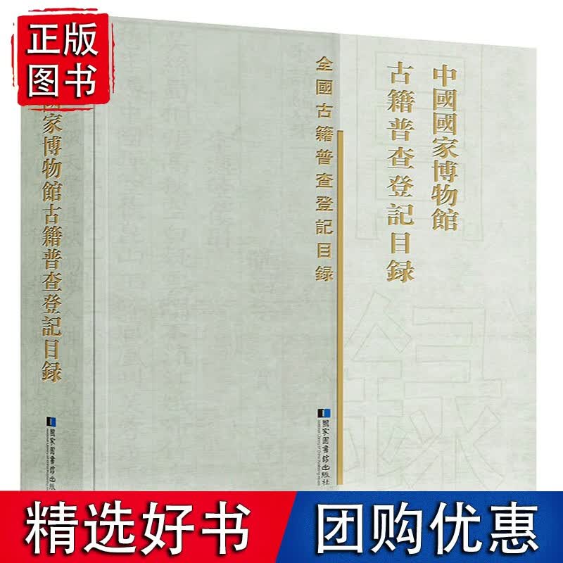 中国国家博物馆古籍普查登记目录