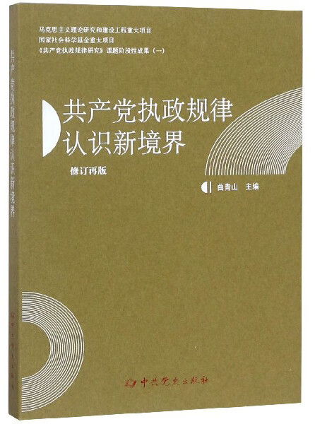 共产党执政规律认识新境界
