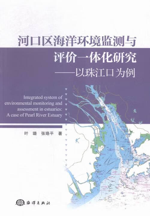 河口区海洋环境监测与评价一体化研究-以珠江口为例 科学与自然 书籍 分类海洋学