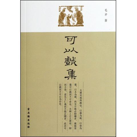 可以戏集 毛矛