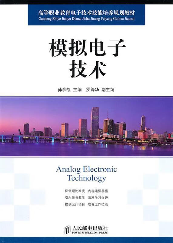 模拟电子技术 孙余凯主编