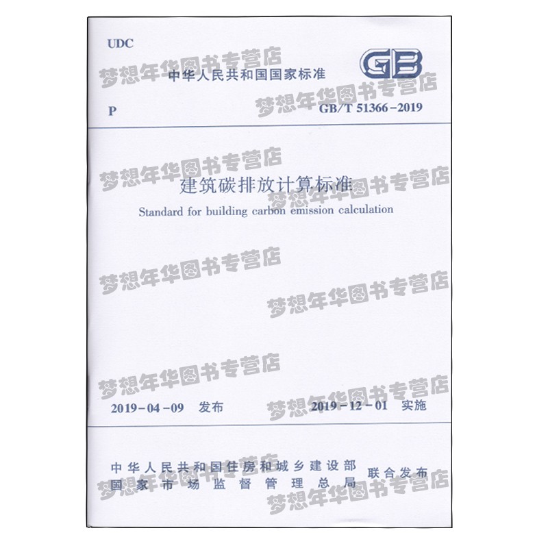 GB/T 51366-2019 建筑碳排放计算标准 2019-04-09 中华人民共和国住房和城乡建