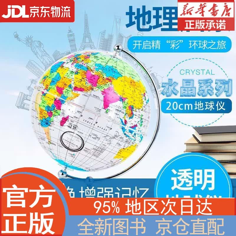【全新畅销书籍】博目 20cm中英文彩色政区透明地球仪 办公用品文具教具 儿童玩具 创意礼品 办公书房装饰 北京博目地图制品有限公司 中国地图出版社