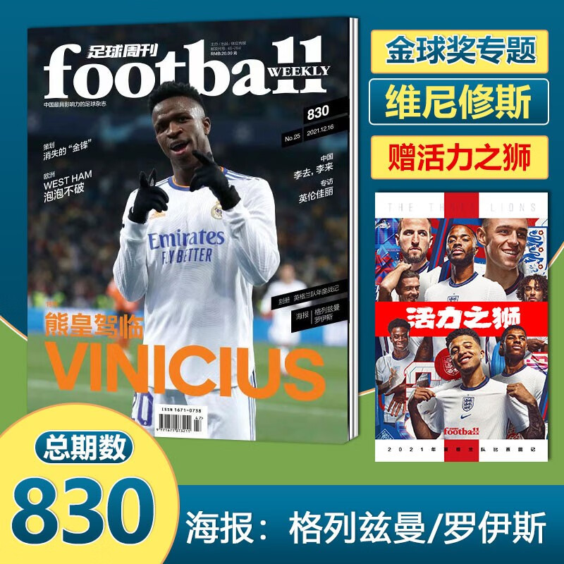 足球周刊杂志2022年第1-25期总第832/833-834/835-852/853/854/855 足球周刊(830期)2021年25期