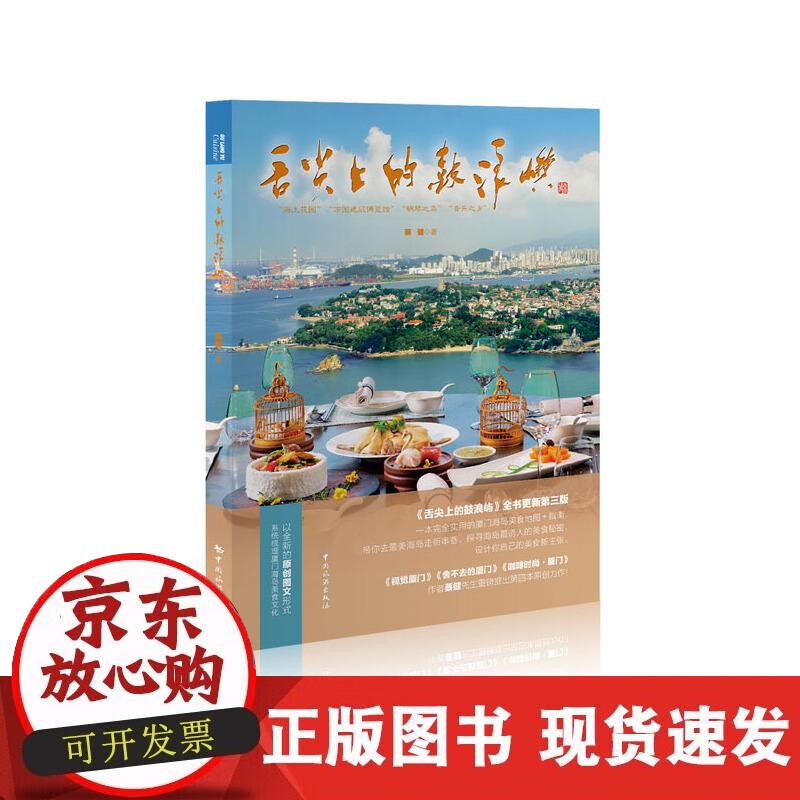 【现货】舌尖上的鼓浪屿