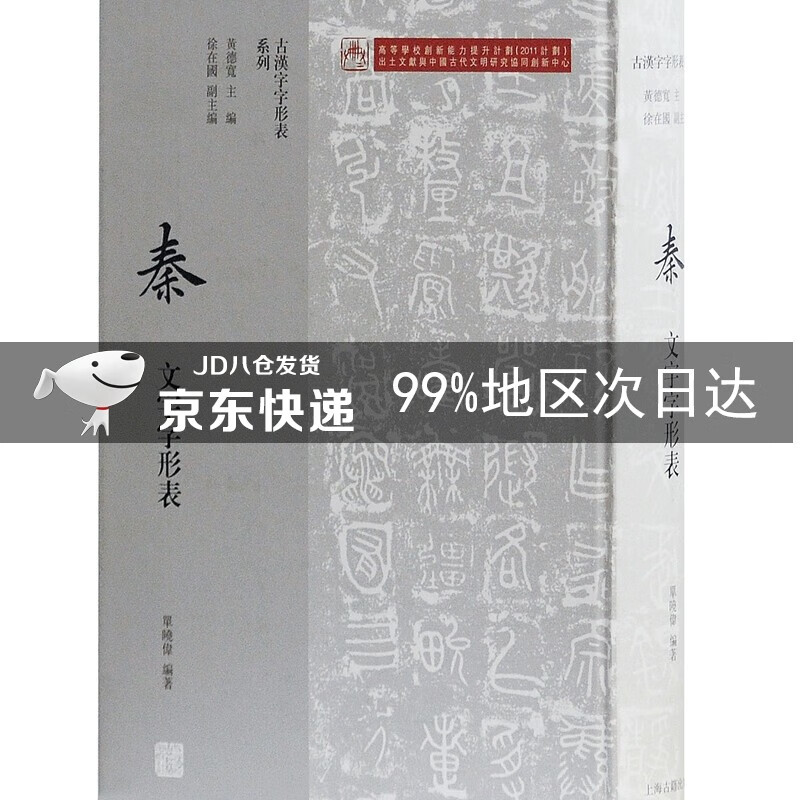 秦文字字形表