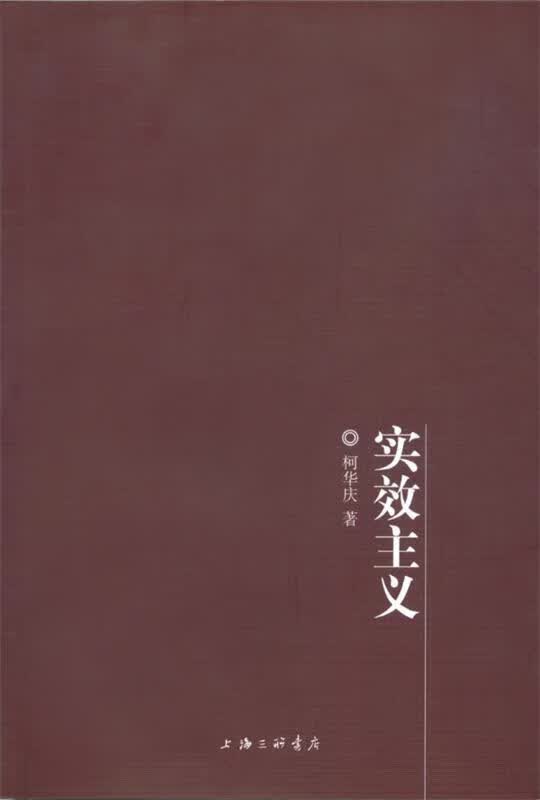 实效主义 柯华庆著