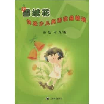 雪绒花：快乐少儿英语歌曲精选 薛范,禾青 著