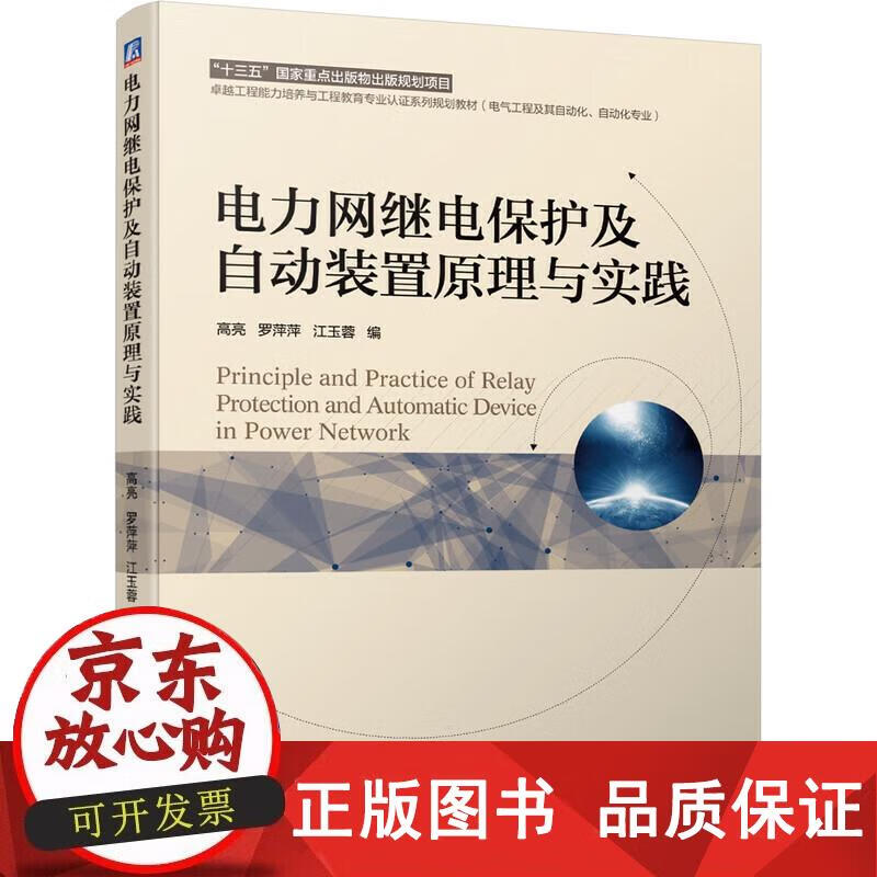 电力网继电保护及自动装置原理与实践 高亮,罗萍萍,江玉蓉 9787111642763