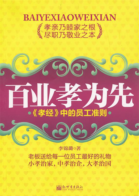 百业孝为先 李锦璐著【书】
