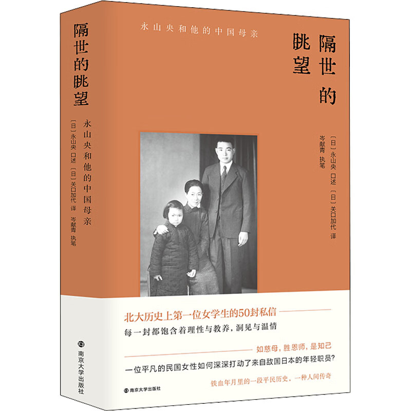隔世的眺望 永山央和他的中国母亲 图书